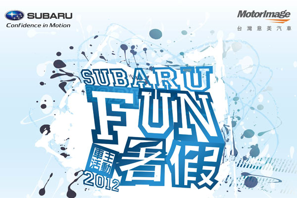 【人車事新聞】Subaru FUN暑假車主活動開鑼 相約六福村水樂園狂歡一夏 - CarStuff 人車事